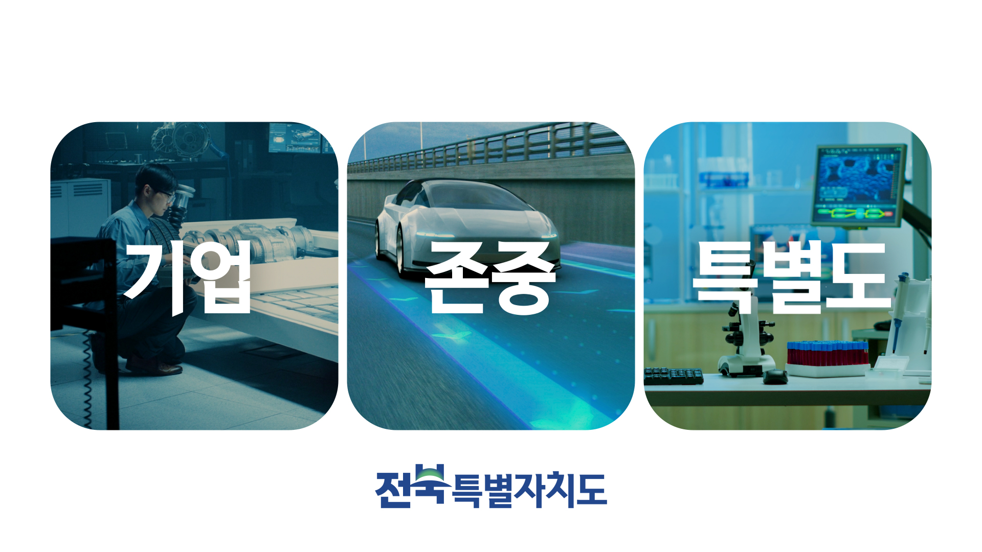 홍보영상 > TV CF | 전북생생TV